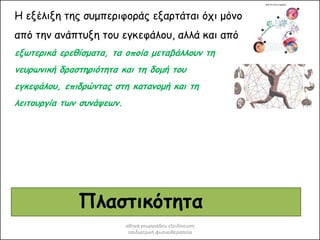 πλαστικότητα και αντιστάθμιση στη παιδιατρική φυσικοθεραπεία | PDF