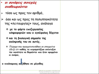 πλαστικότητα και αντιστάθμιση στη παιδιατρική φυσικοθεραπεία | PDF