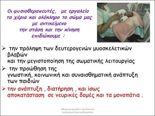 πλαστικότητα και αντιστάθμιση στη παιδιατρική φυσικοθεραπεία | PPT