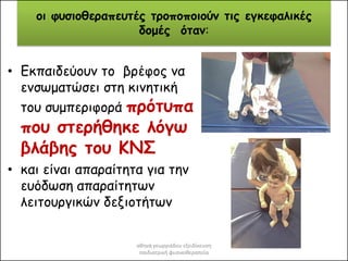 πλαστικότητα και αντιστάθμιση στη παιδιατρική φυσικοθεραπεία | PDF