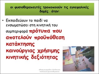 πλαστικότητα και αντιστάθμιση στη παιδιατρική φυσικοθεραπεία | PDF