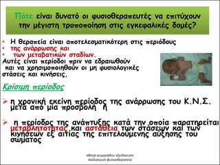 πλαστικότητα και αντιστάθμιση στη παιδιατρική φυσικοθεραπεία | PPT