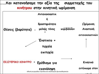 πλαστικότητα και αντιστάθμιση στη παιδιατρική φυσικοθεραπεία | PPT
