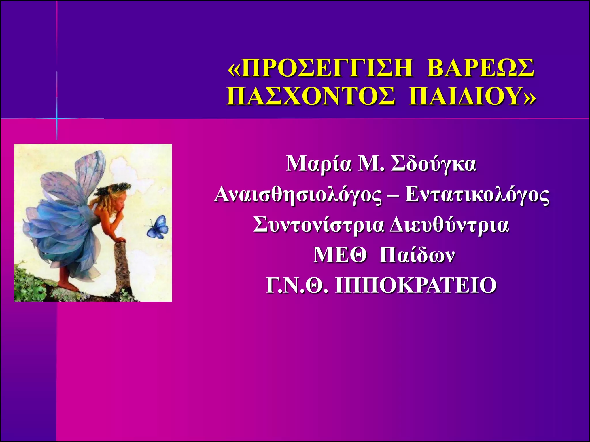 προσεγγιση βαρεως πασχοντος παιδιου | PPT