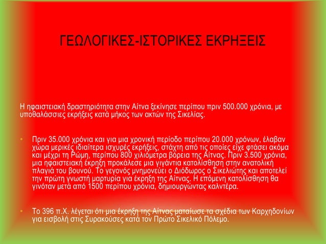 αιτνα β γυμνασιου | PPT