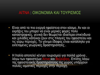 αιτνα β γυμνασιου | PPT