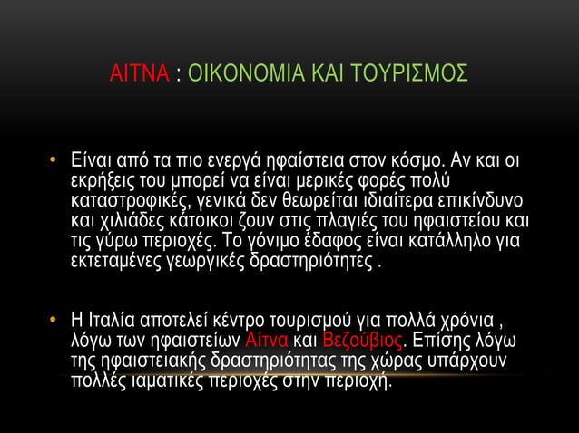 αιτνα β γυμνασιου | PPT