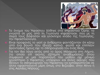 ηφαίστεια βεζούβιος πομπηϊα | PPTX