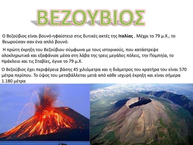 ηφαιστεια | PPTX