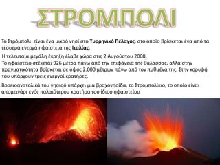 ηφαιστεια | PPTX