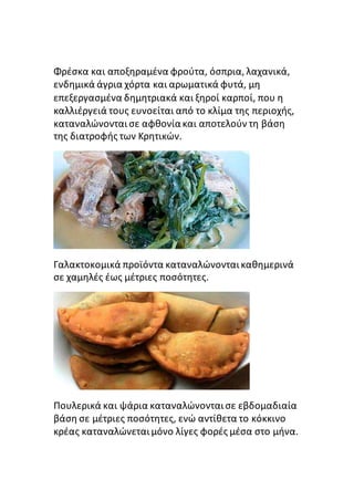 κρητική διατροφή (ευαγγελατος) | DOCX