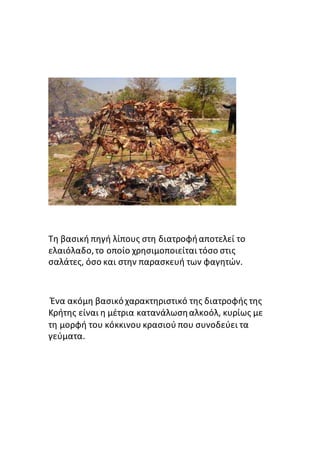 κρητική διατροφή (ευαγγελατος) | DOCX