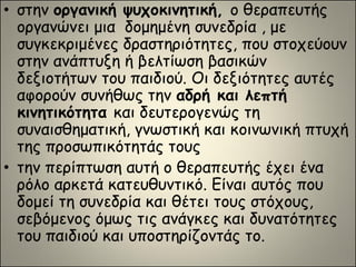 φυσικοθεραπευτική στρατηγική σε παιδιά με νοητική υστέρηση | PPT