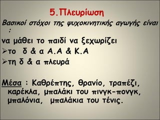 φυσικοθεραπευτική στρατηγική σε παιδιά με νοητική υστέρηση | PPT