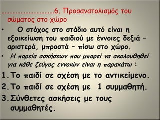 φυσικοθεραπευτική στρατηγική σε παιδιά με νοητική υστέρηση | PPT