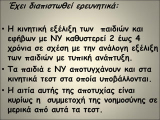 φυσικοθεραπευτική στρατηγική σε παιδιά με νοητική υστέρηση | PPT