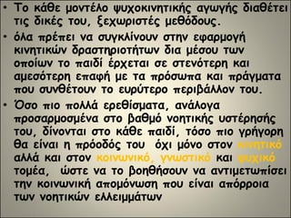 φυσικοθεραπευτική στρατηγική σε παιδιά με νοητική υστέρηση | PPT