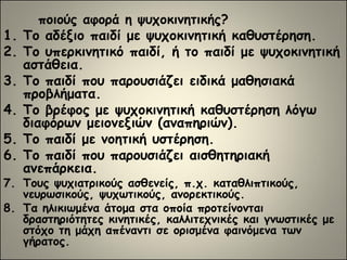 φυσικοθεραπευτική στρατηγική σε παιδιά με νοητική υστέρηση | PPT