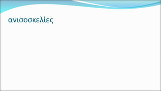 χωλοτητα στην βρεφικη και παιδικη ηλικια | PPT