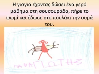 η σουσουράδα και η ουρά της | PPT