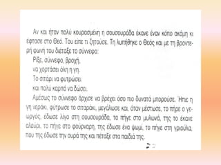 η σουσουράδα και η ουρά της | PPT