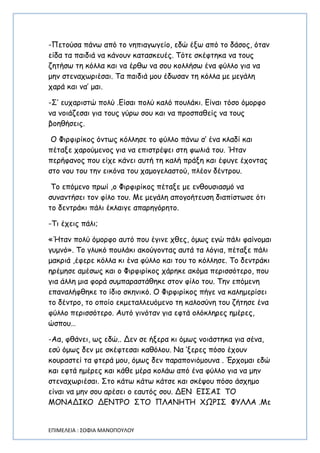 ο φιρφιρίκος και το γυμνό δεντράκι | PDF