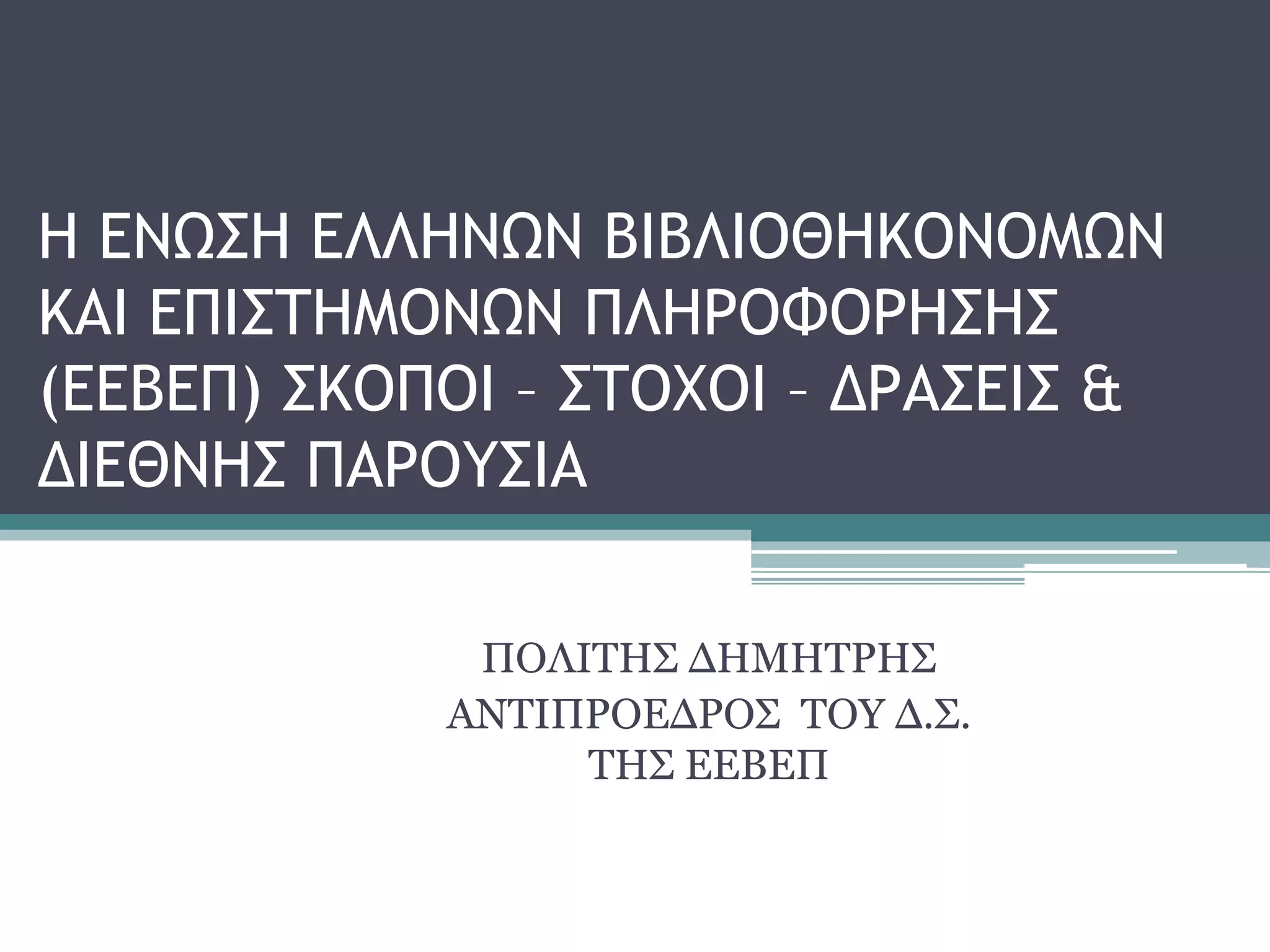Παρουσίαση της Ελληνικής Επαγγελματικής και Επιστημονικής Ένωση των ...