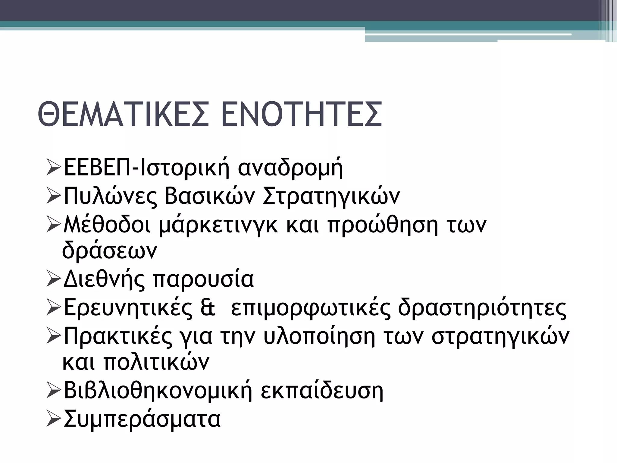 Παρουσίαση της Ελληνικής Επαγγελματικής και Επιστημονικής Ένωση των ...