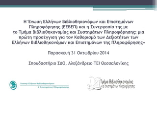 Παρουσίαση της Ελληνικής Επαγγελματικής και Επιστημονικής Ένωση των ...