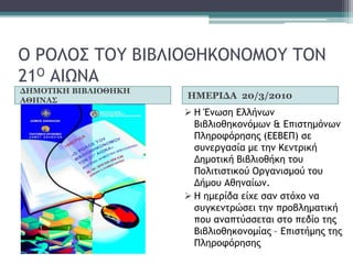Παρουσίαση της Ελληνικής Επαγγελματικής και Επιστημονικής Ένωση των ...
