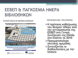 Παρουσίαση της Ελληνικής Επαγγελματικής και Επιστημονικής Ένωση των ...