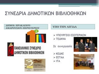 Παρουσίαση της Ελληνικής Επαγγελματικής και Επιστημονικής Ένωση των ...