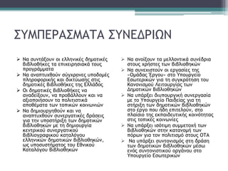 Παρουσίαση της Ελληνικής Επαγγελματικής και Επιστημονικής Ένωση των ...