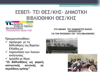 Παρουσίαση της Ελληνικής Επαγγελματικής και Επιστημονικής Ένωση των ...