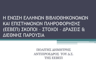 Παρουσίαση της Ελληνικής Επαγγελματικής και Επιστημονικής Ένωση των ...