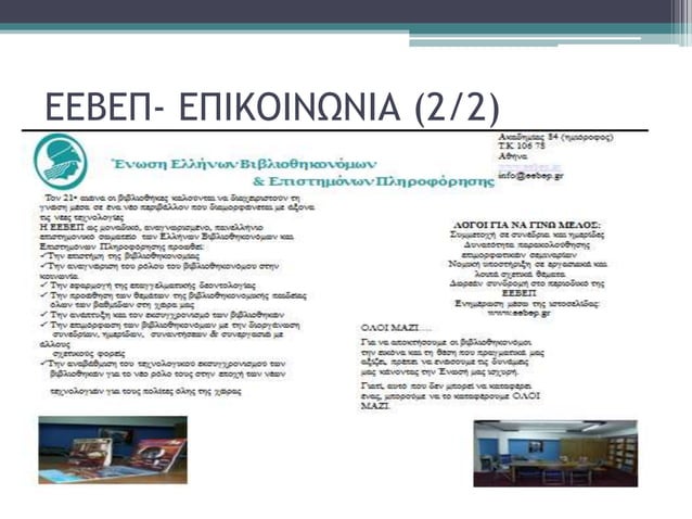 Παρουσίαση της Ελληνικής Επαγγελματικής και Επιστημονικής Ένωση των ...