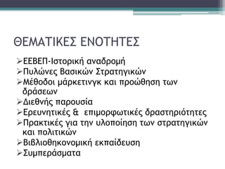 Παρουσίαση της Ελληνικής Επαγγελματικής και Επιστημονικής Ένωση των ...