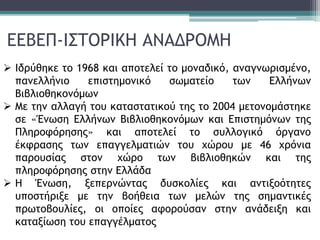 Παρουσίαση της Ελληνικής Επαγγελματικής και Επιστημονικής Ένωση των ...