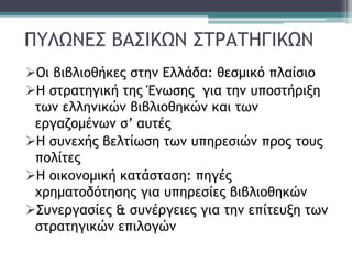 Παρουσίαση της Ελληνικής Επαγγελματικής και Επιστημονικής Ένωση των ...