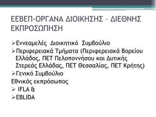 Παρουσίαση της Ελληνικής Επαγγελματικής και Επιστημονικής Ένωση των ...