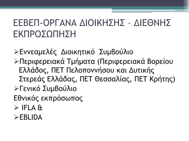 Παρουσίαση της Ελληνικής Επαγγελματικής και Επιστημονικής Ένωση των ...