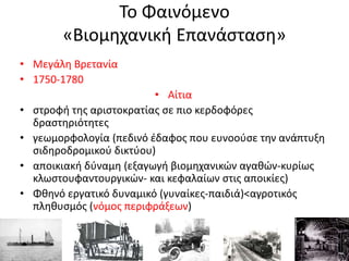ΒΙΟΜΗΧΑΝΙΚΗ ΕΠΑΝΑΣΤΑΣΗ | PPTX