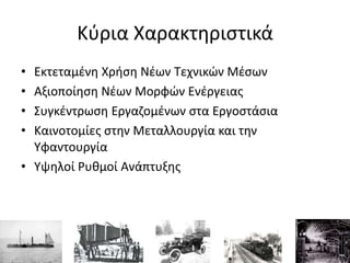 ΒΙΟΜΗΧΑΝΙΚΗ ΕΠΑΝΑΣΤΑΣΗ | PPTX