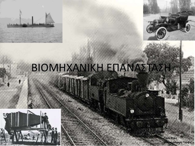 ΒΙΟΜΗΧΑΝΙΚΗ ΕΠΑΝΑΣΤΑΣΗ