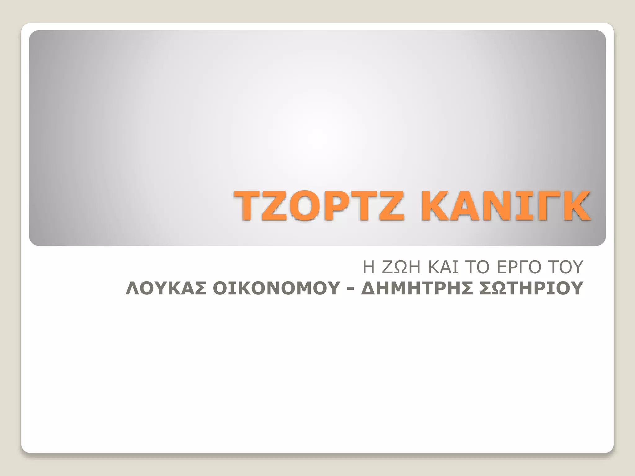 ΤΖΩΡΤΖ ΚΑΝΙΓΚ | PPT