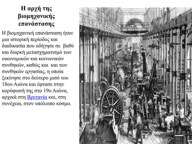 ΒΙΟΜΗΧΑΝΙΚΗ ΕΠΑΝΑΣΤΑΣΗ | PPTX