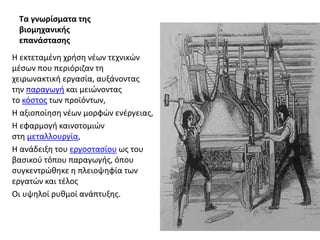 ΒΙΟΜΗΧΑΝΙΚΗ ΕΠΑΝΑΣΤΑΣΗ | PPTX