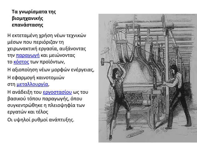 ΒΙΟΜΗΧΑΝΙΚΗ ΕΠΑΝΑΣΤΑΣΗ | PPTX