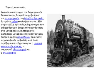 ΒΙΟΜΗΧΑΝΙΚΗ ΕΠΑΝΑΣΤΑΣΗ | PPTX
