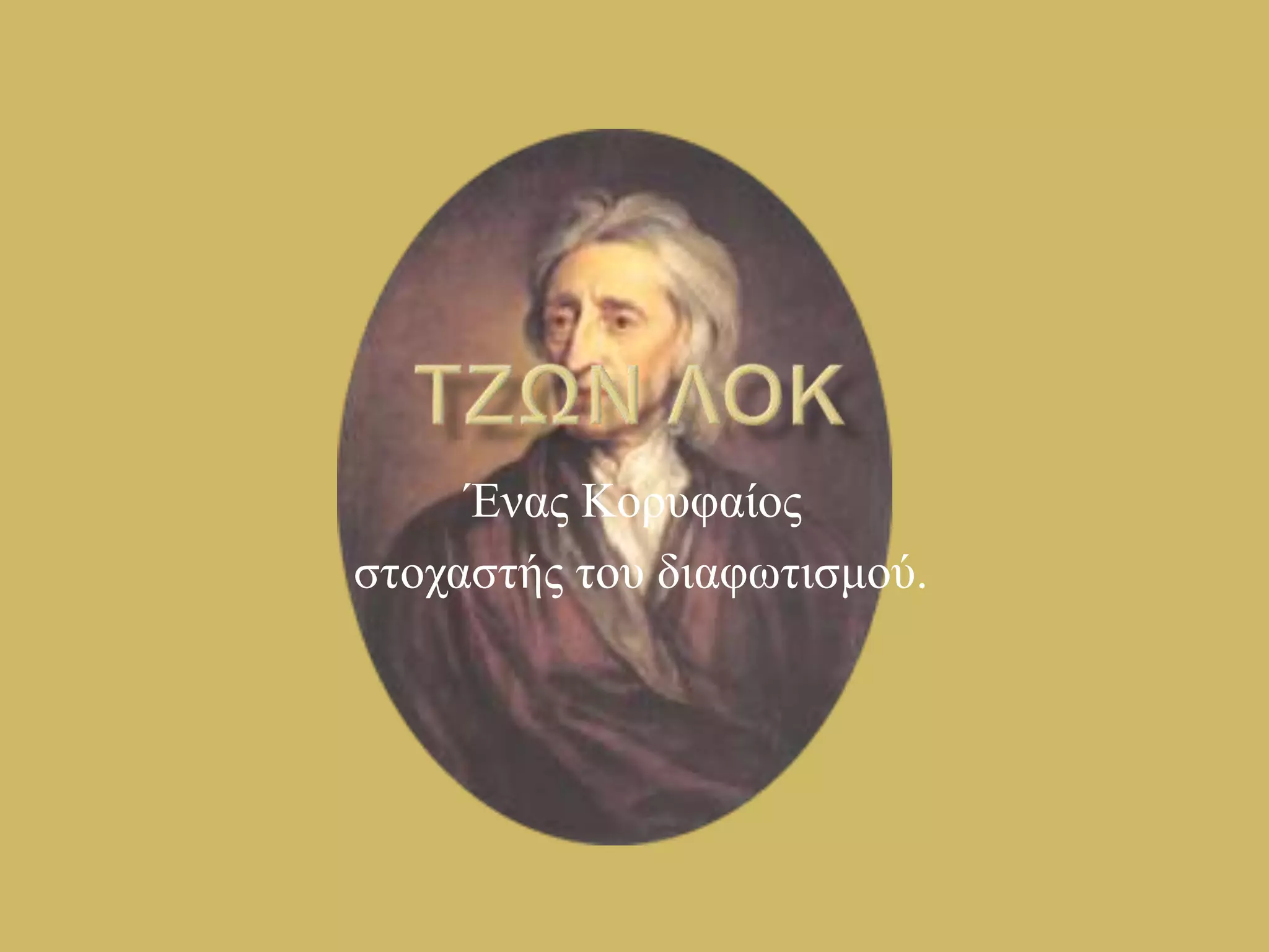 ΤΖΟΝ ΛΟΚ | PPTX